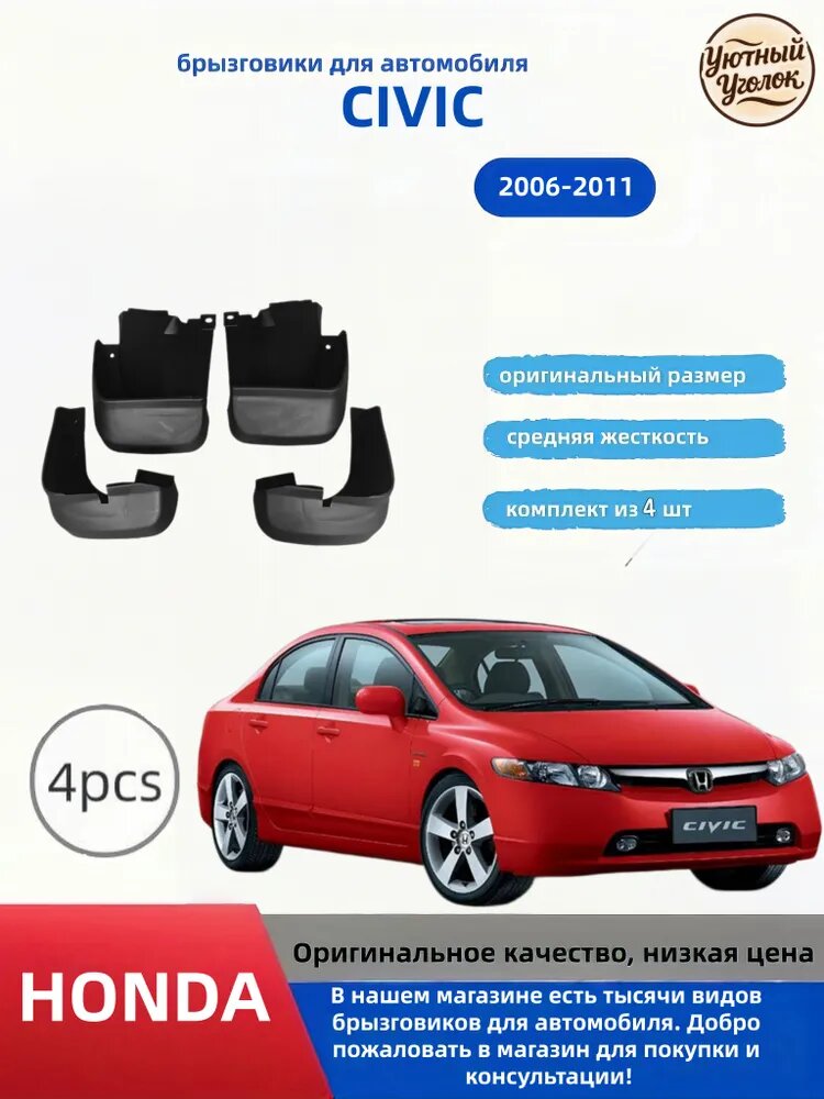 Брызговики для HONDA CIVIC 2006-2011, 4 шт, комплект, пластик