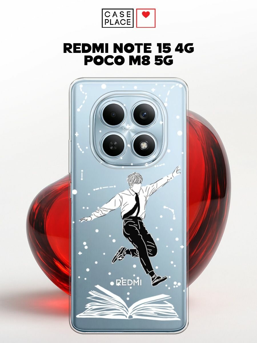 Чехол на Xiaomi Redmi Note 15 Pro 5G / Сяоми Редми Нот 15 Про 5G с принтом Прыжок в звёзды 3
