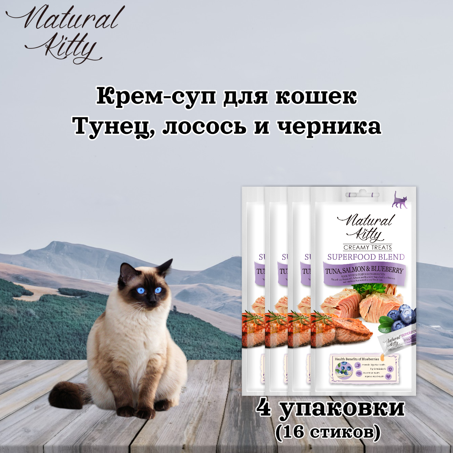 Pettric Natural Kitty крем-суп для кошек Тунец, лосось и черника 4 упаковки (16 стиков)