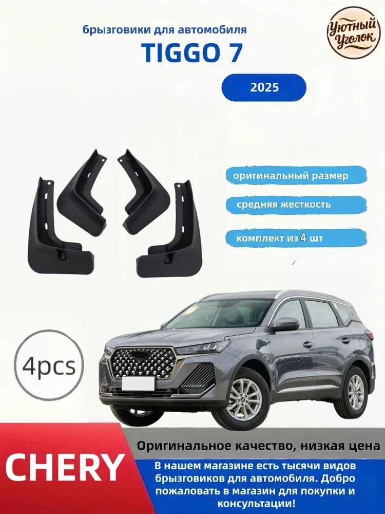 Брызговики CHERY Tiggo 7 2025, комплект 4 шт, пластик, черные