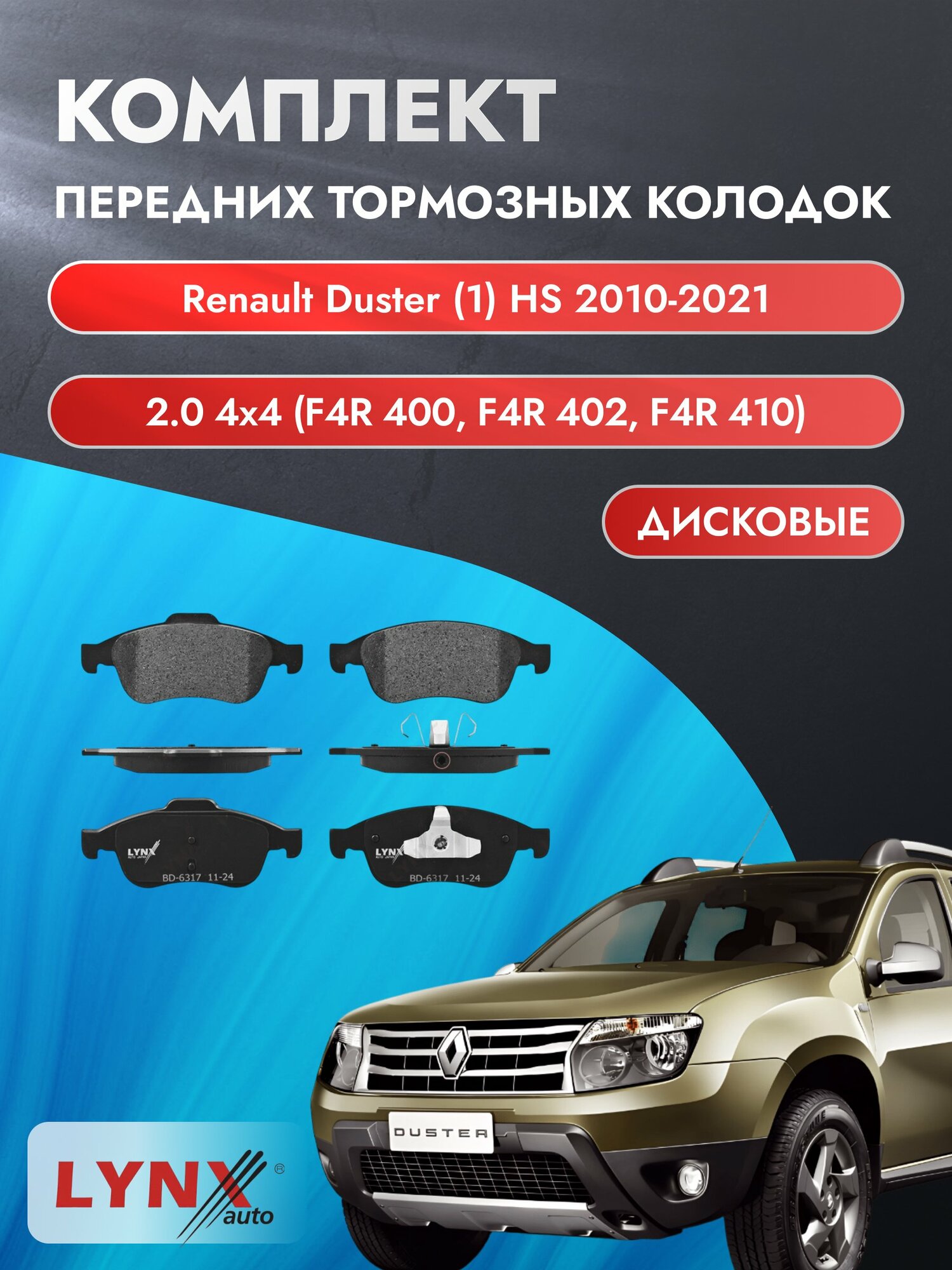Комплект передних тормозных колодок на Renault Duster (1) HS 2010-2021г. / 2.0 4x4 (F4R 403) ВD-6317 / Рено Дастер