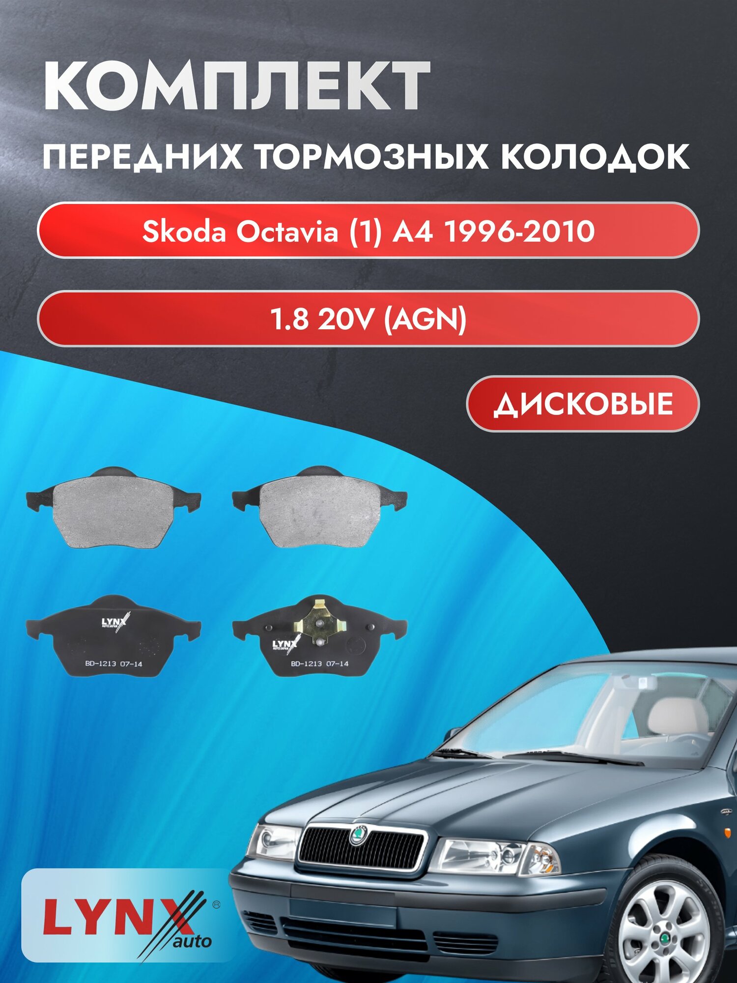 Комплект передних колодок на Skoda Octavia (1) A4 1996-2010г. / 1.8 (AGN) ВD-1213 / Шкода Октавия Комби Универсал