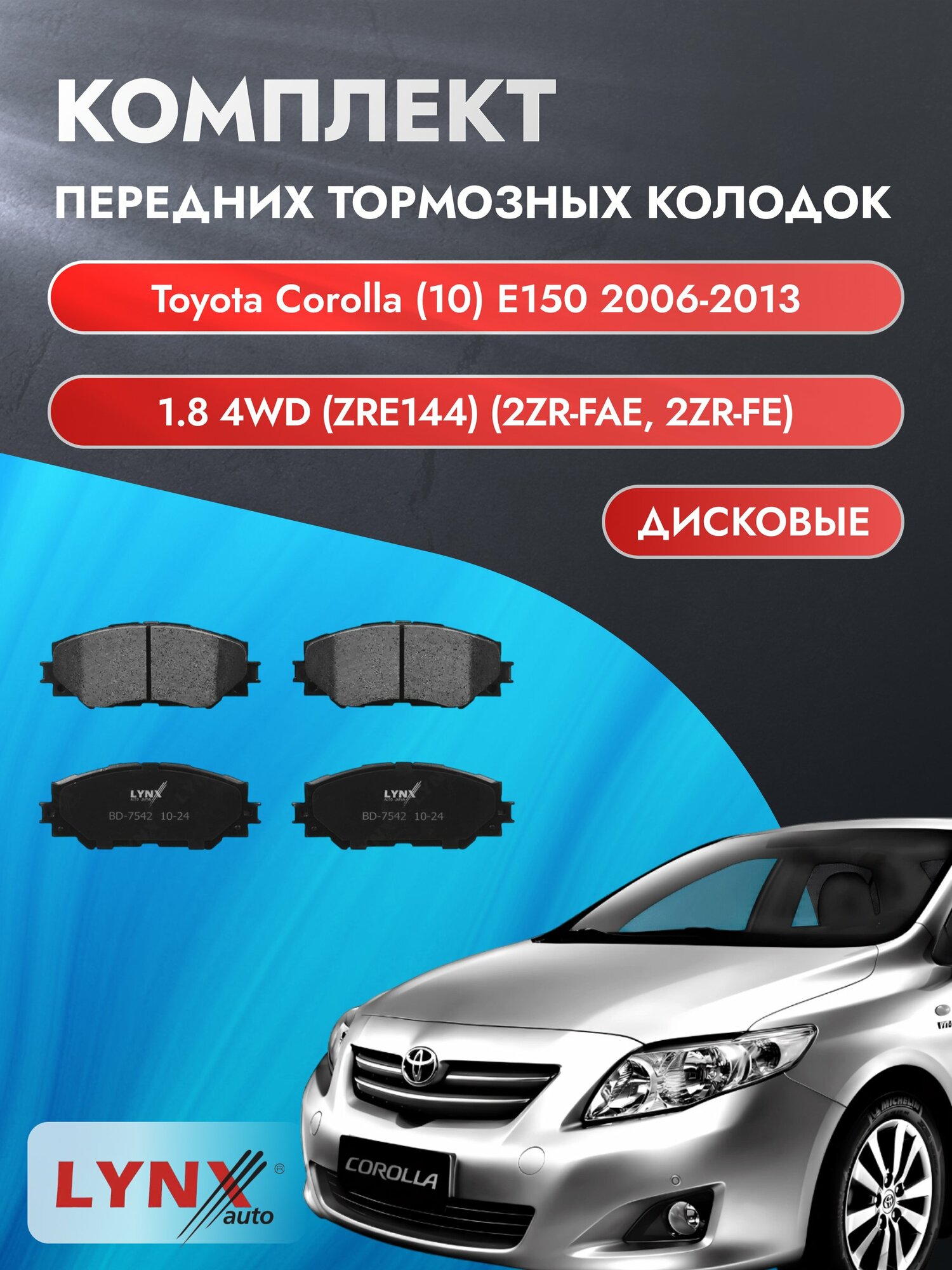 Комплект передних тормозных колодок на Toyota Corolla (10) E150 2006-2013г. / 1.8 (2ZR-FAE) ВD-7542 / Тойота Королла