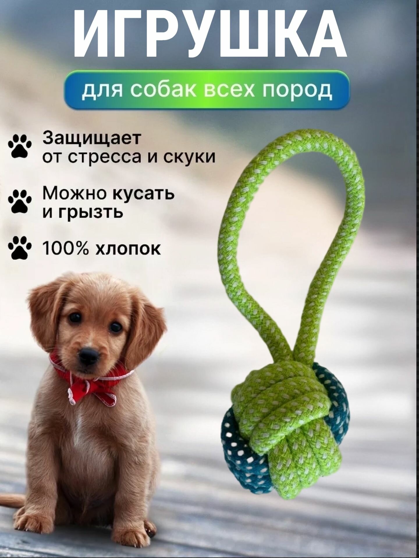 Игрушка для собак канатная развивающая для игр крупных средних маленьких пород