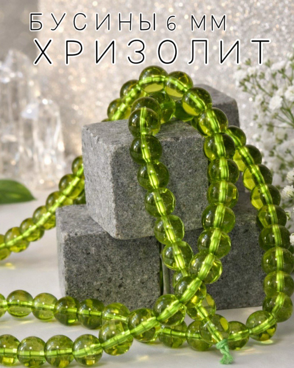 Хризолит, нитка, бусины 6мм, около 60 шт для браслетов, бус, украшений