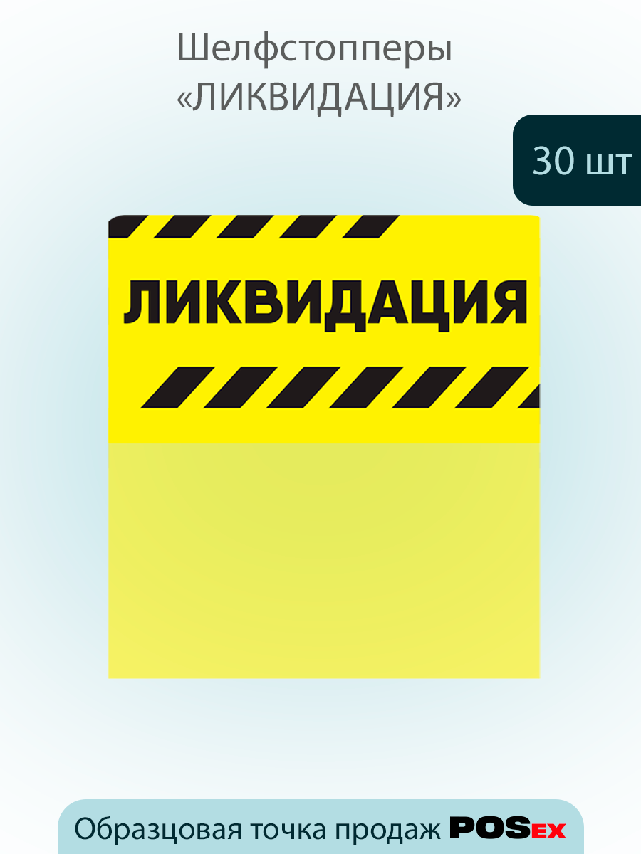 Комплект Шелфстоппер (шелфтокер) из ПЭТ 0,25 мм в ценникодержатель, 65х70 мм "Ликвидация", желтый тон - 30шт