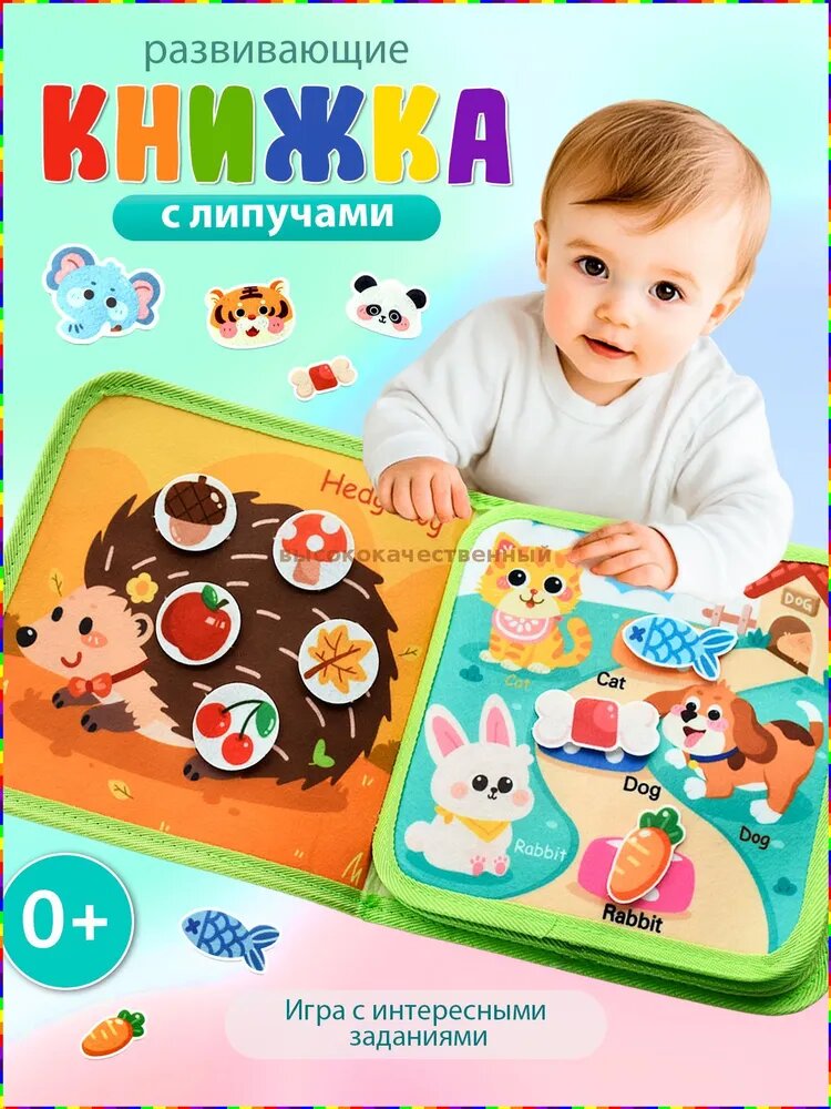 Игровая книжка для малышей Милые зверята с липучками для развития моторики и изучения животных