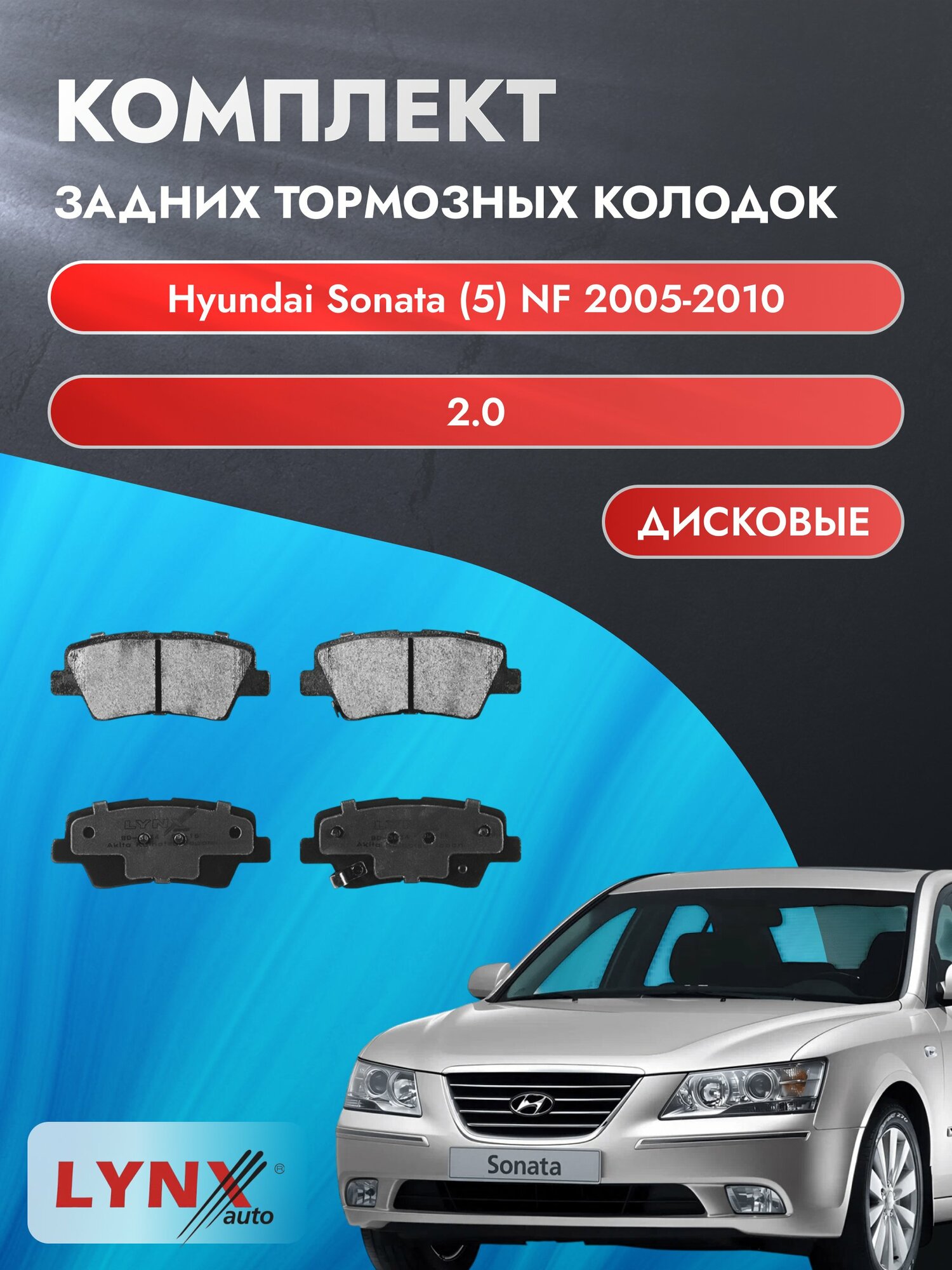 Комплект задних дисковых тормозных колодок на Hyundai Sonata (5) NF 2005-2010г. / 2.0 (G4KD) ВD-3634 / Хендай Соната