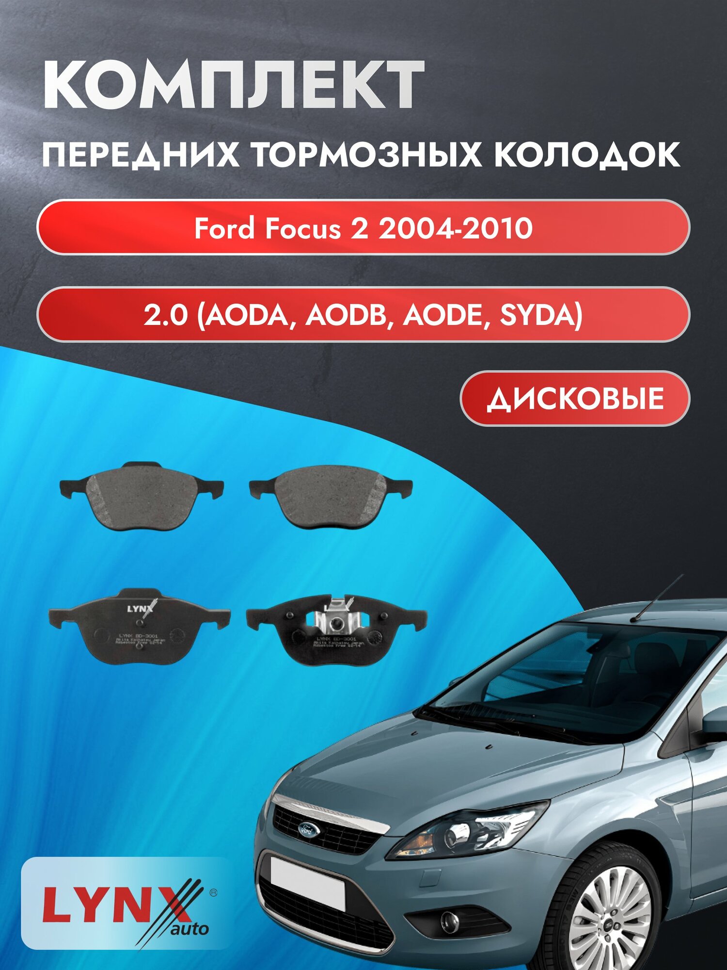 Комплект передних дисковых тормозных колодок на Ford Focus 2 2004-2010г. / 2.0 (AODA) ВD-3001 / Форд Фокус / LYNXauto