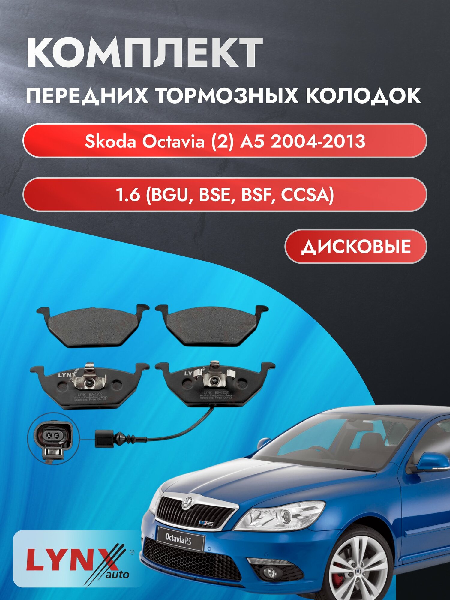 Комплект передних колодок на Skoda Octavia (2) A5 2004-2013г. / 1.6 (BSE) ВD-1202 / Шкода Октавия Комби Универсал