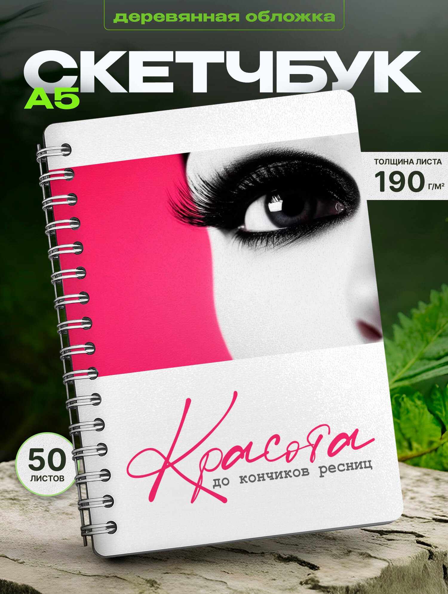 Скетчбук Wood-book "Красота до кончиков ресниц", А5, для рисования, деревянная обложка, 50 л.