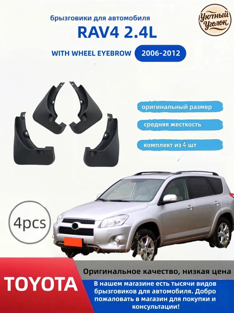 Брызговики, арт. TOYOTA RAV4 2.4L WITH WHEEL EYEBROW 2006-2012, 4 шт.