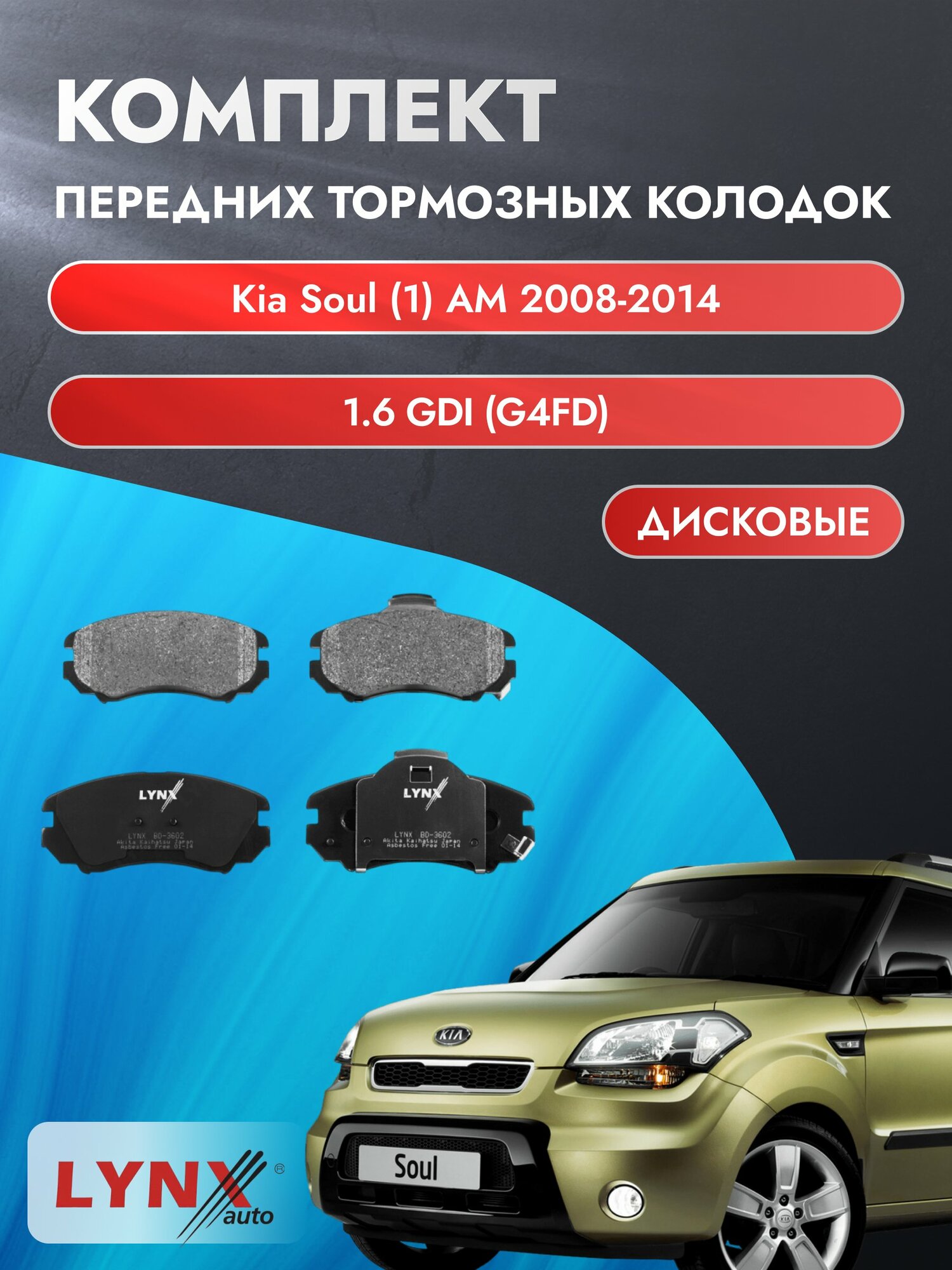 Комплект передних дисковых тормозных колодок на Kia Soul (1) AM 2008-2014г. /1.6 GDI (D4FB) ВD-3602 /Киа Соул /LYNXauto