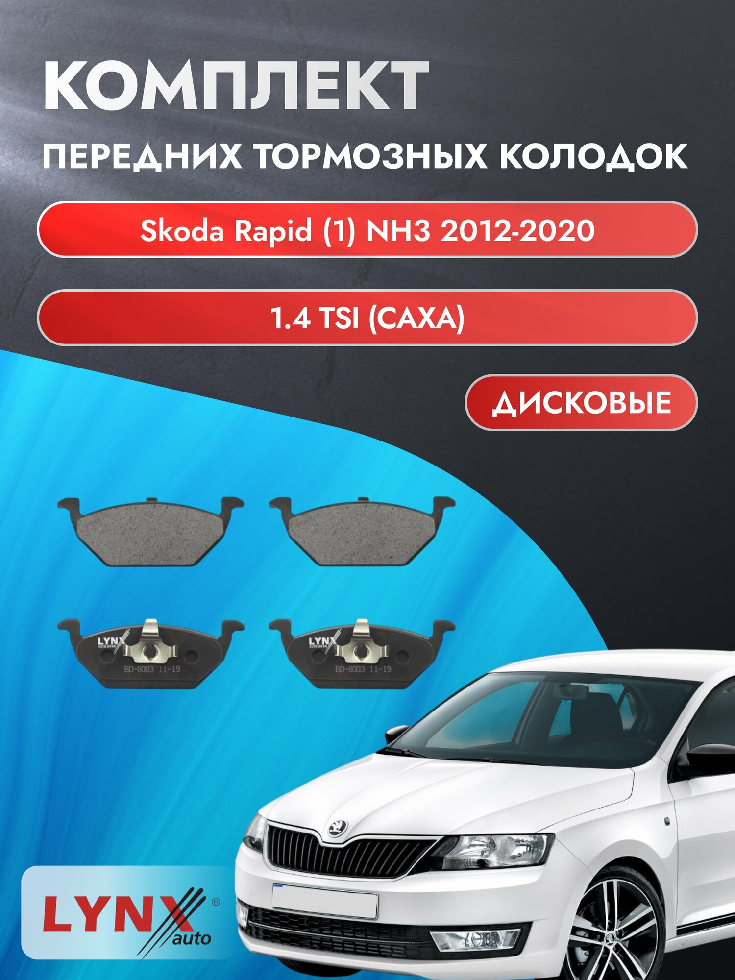 Комплект передних дисковых тормозных колодок на Skoda Rapid (1) NH3 2012-2020г. / 1.4 TSI (CAXA) ВD-8003 / Шкода Рапид