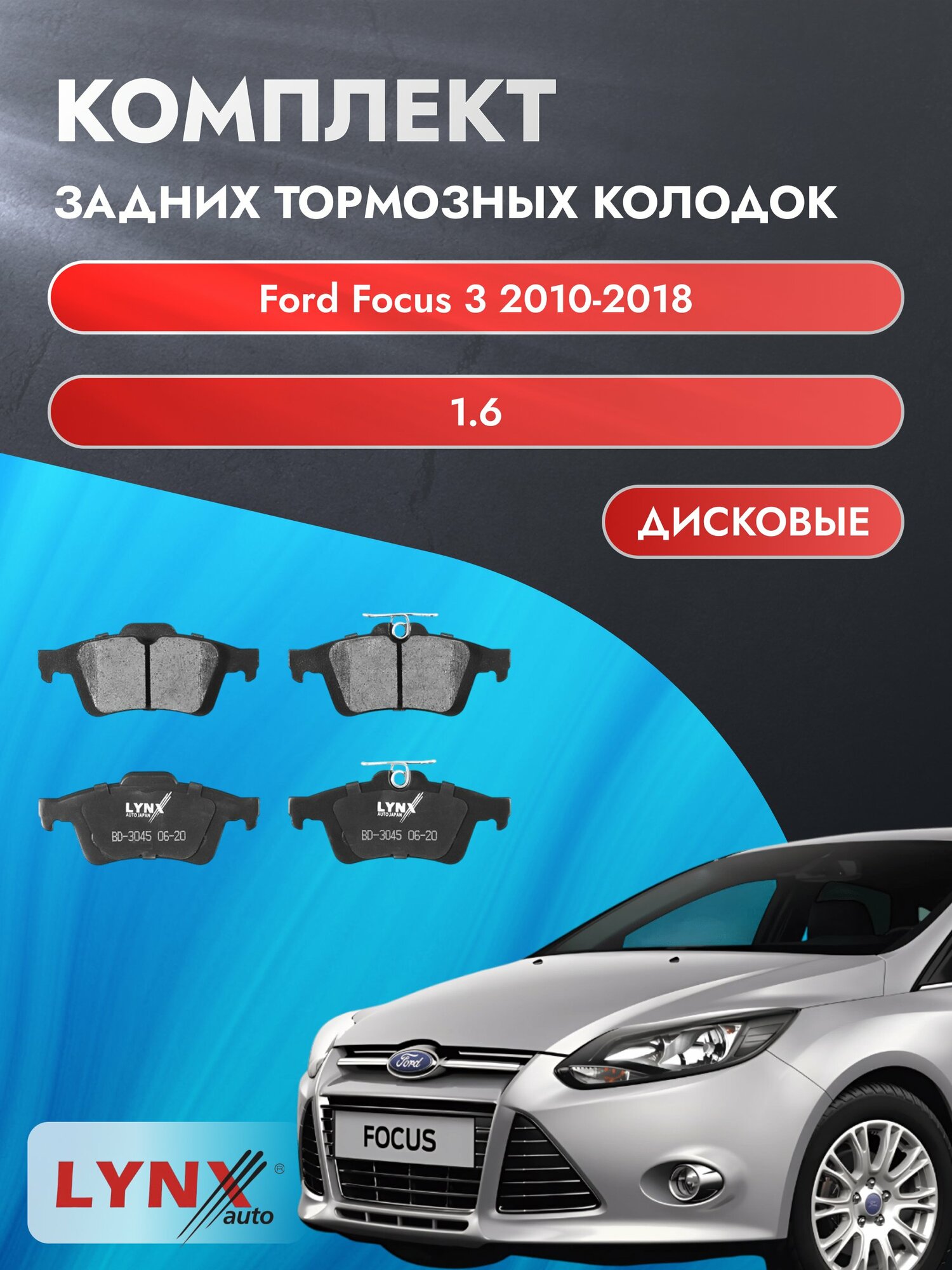 Комплект задних дисковых тормозных колодок на Ford Focus 3 2010-2018г. / 1.6 (IQDA) ВD-3045 / Форд Фокус / LYNXauto