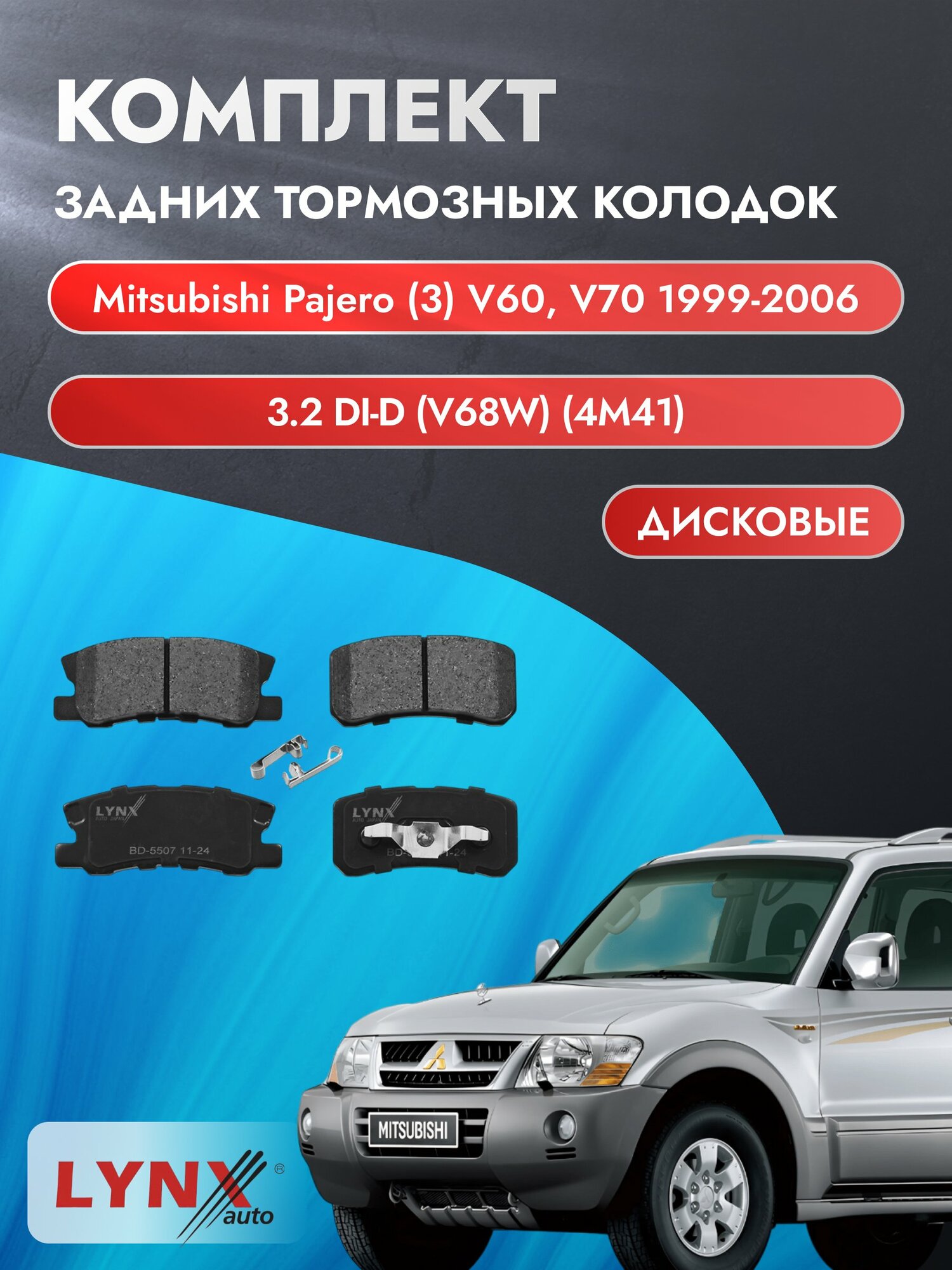 Комплект задних дисковых тормозных колодок на Mitsubishi Pajero (3) V60, V70 1999-2006г. / 3.2 (4M41) ВD-5507 / Мицубиси