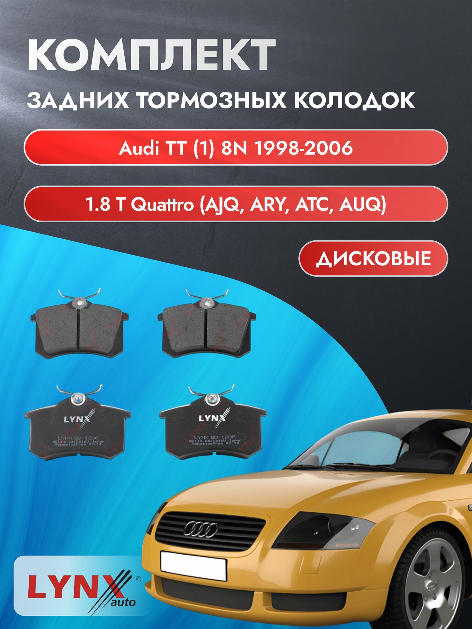 Комплект задних дисковых тормозных колодок на Audi TT (1) 8N 1998-2006г. / 1.8 T quattro (AJQ) ВD-1206 / Ауди ТТ