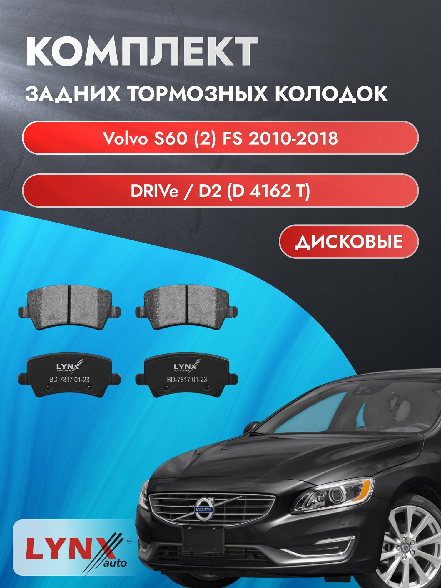 Комплект задних дисковых тормозных колодок на Volvo S60 (2) FS 2010-2018г. / DRIVe2 (D 4162 T) ВD-7817 / Вольво С60