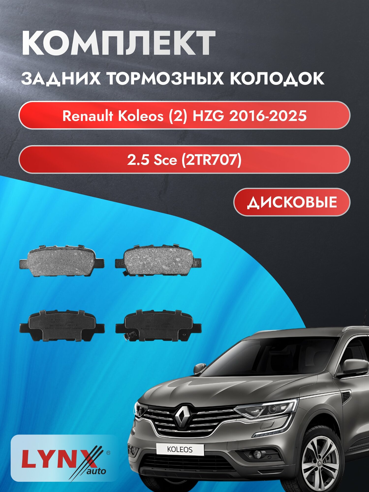 Комплект задних дисковых тормозных колодок на Renault Koleos (2) HZG 2016-2025г. /2.5 Sce (2TR707) ВD-5745 /Рено Колеос