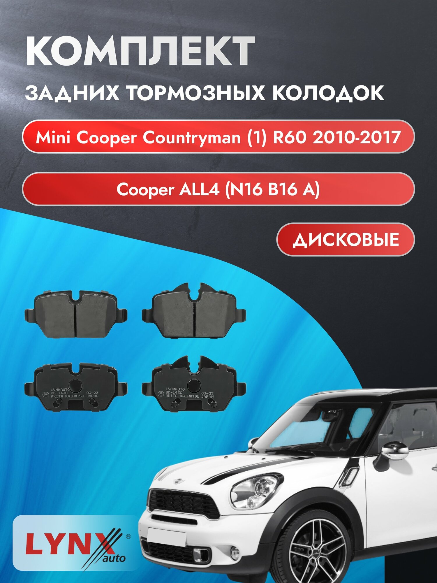 Комплект задних колодок на Mini Cooper Countryman (1) R60 2010-2017г. / 1.6 (N16 B16 A) ВD-1430 / Мини Купер / LYNXauto