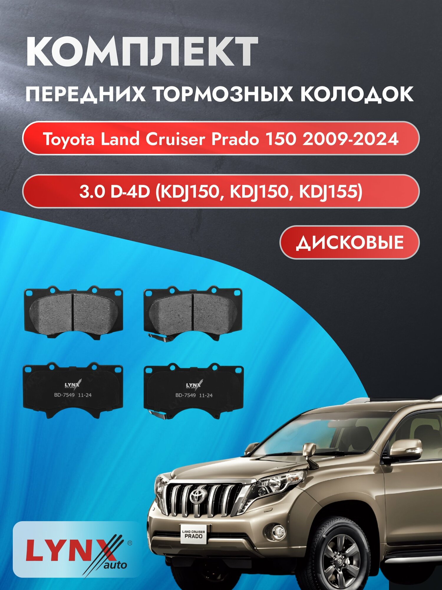Комплект передних дисковых тормозных колодок на Toyota Land Cruiser Prado 150 2009-2024г. /3.0 (1KD-FTV) ВD-7549 /Тойота