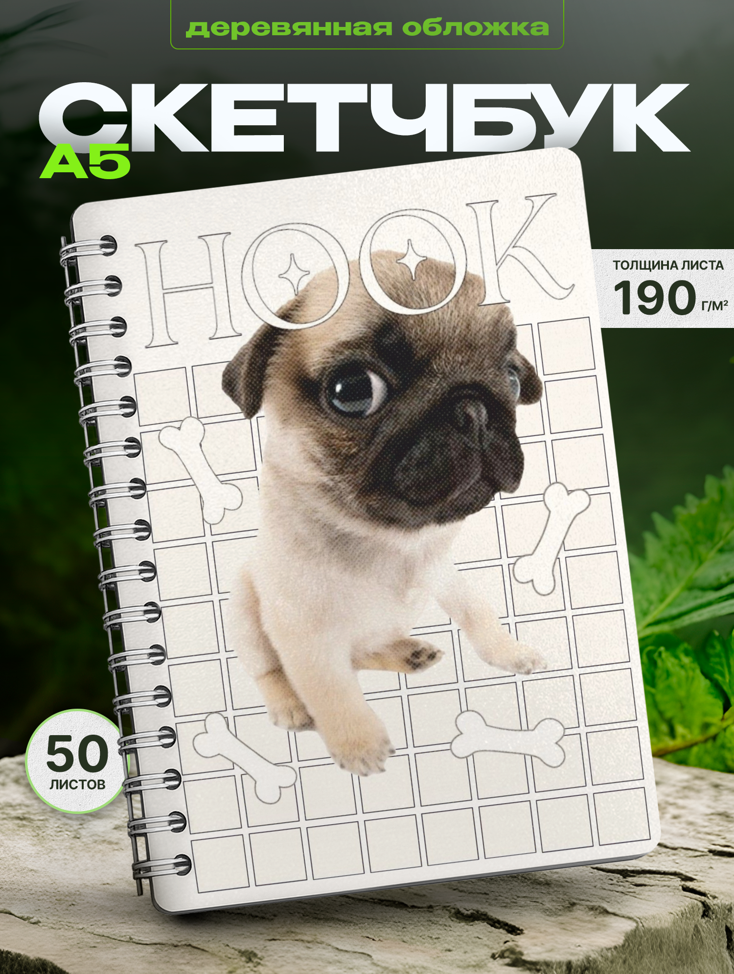 Скетчбук Wood-book "Pug hooc мопсик с косточками", А5, для рисования, деревянная обложка, 50 л.