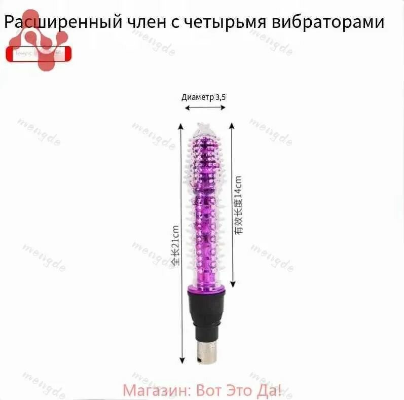 Автоматическая растягивающая секс-машина; электрическая имитация пениса; устройство для женской мастурбации;-null