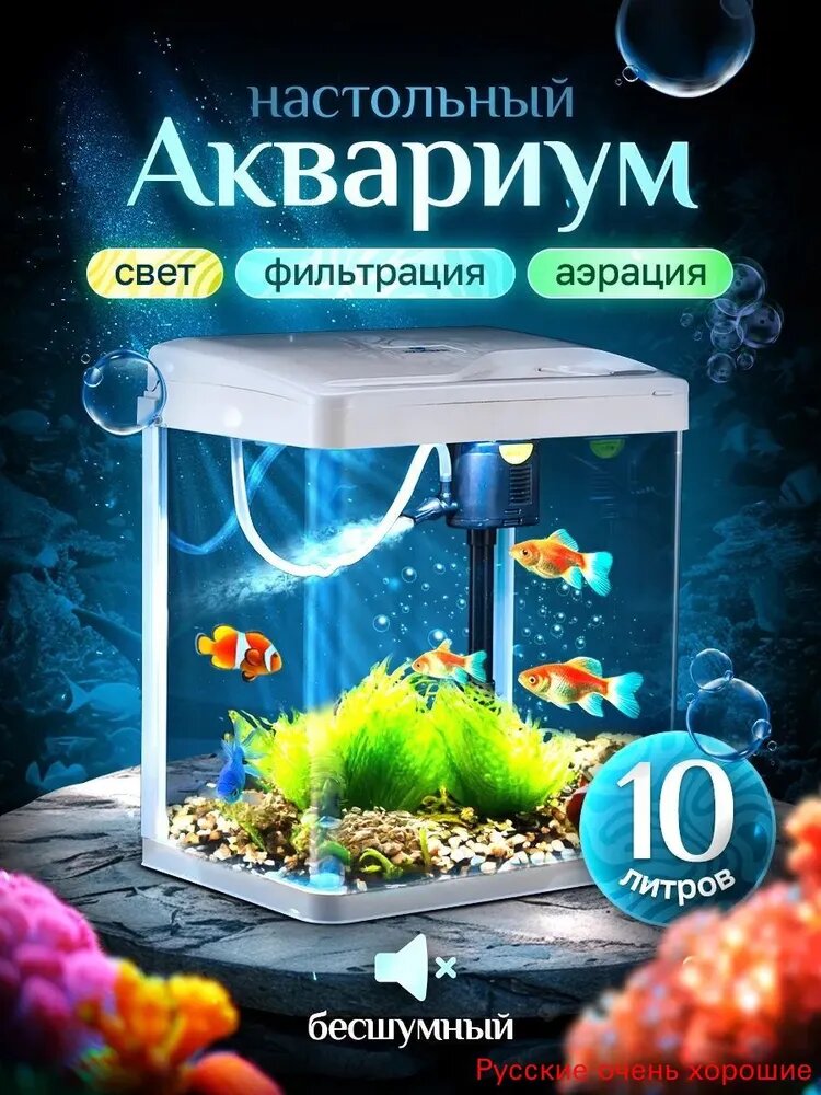 Аквариум с фильтром и подсветкой 10л. Белый.