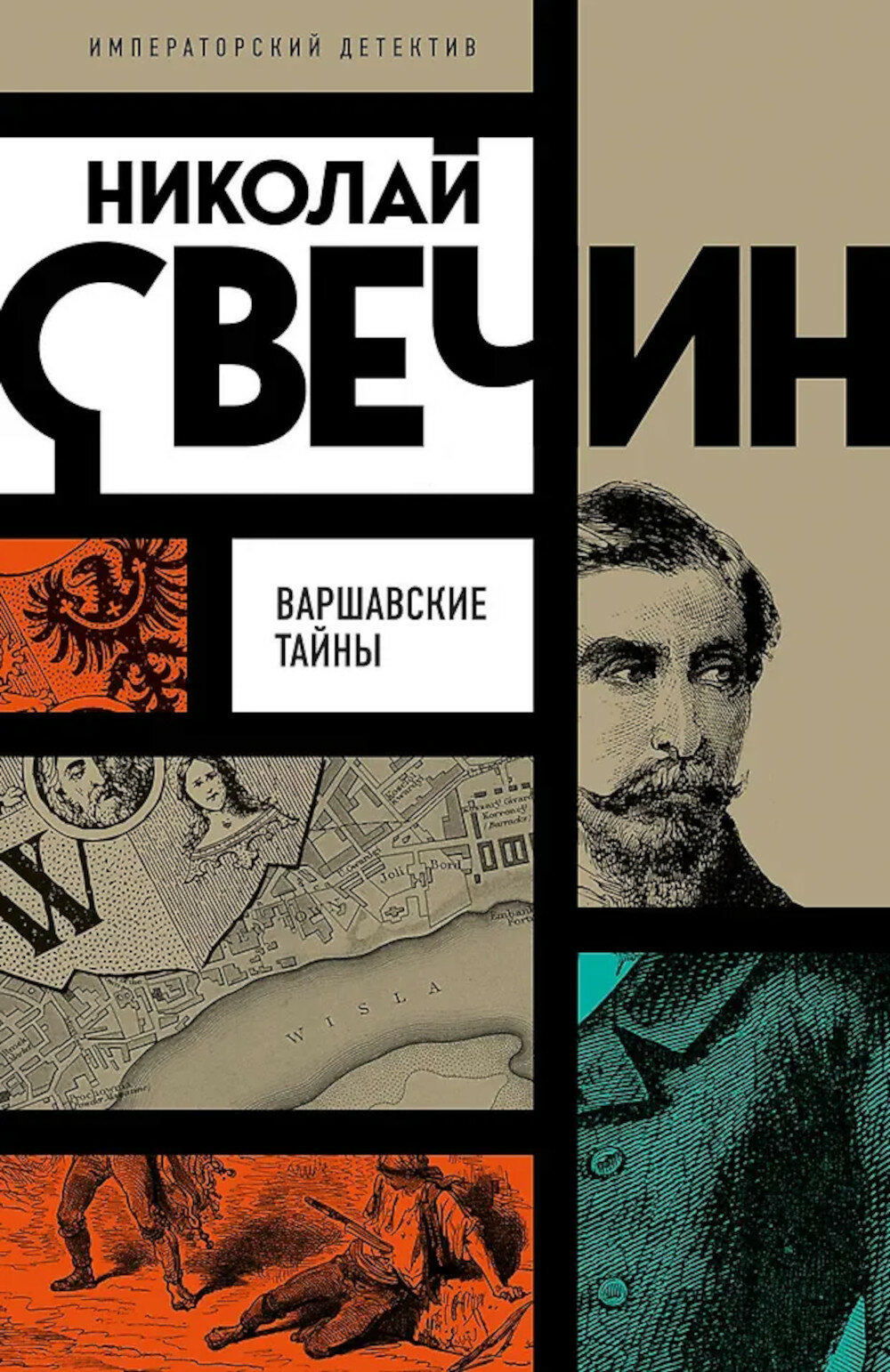 Варшавские тайны. Свечин Н.
