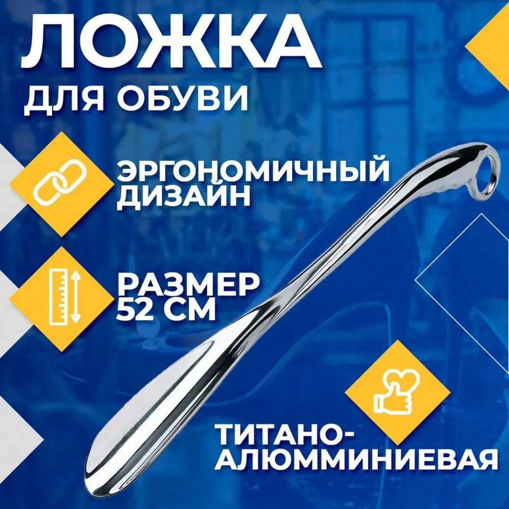Металлическая ложка для обуви 52 см, титано-алюминиевая, эргономичная