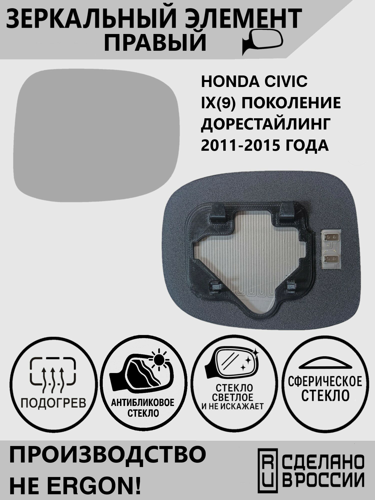 Зеркальный элемент правый с обогревом для автомобиля Honda Civic IX(9) поколения дорестайлинг 2011-2015 года выпуска