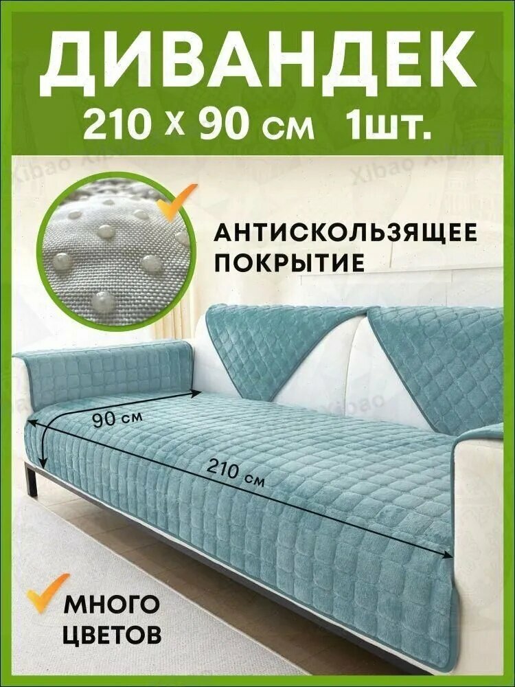 Чехол на мебель, 210 см х 90см