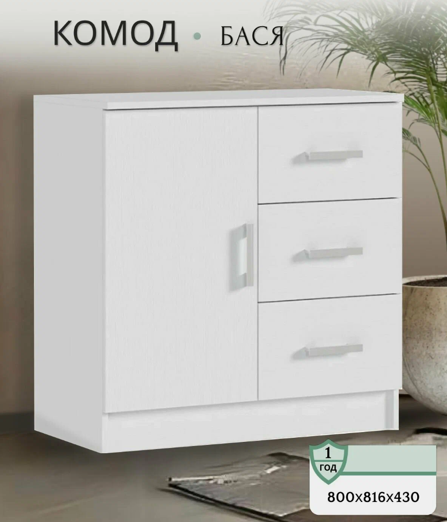Комод для одежды и вещей, 3 ящика, 1 полка, 1 дверь, Бассо, Бася, 80х81.6х43 см, ЛДСП, МИФ, Белый