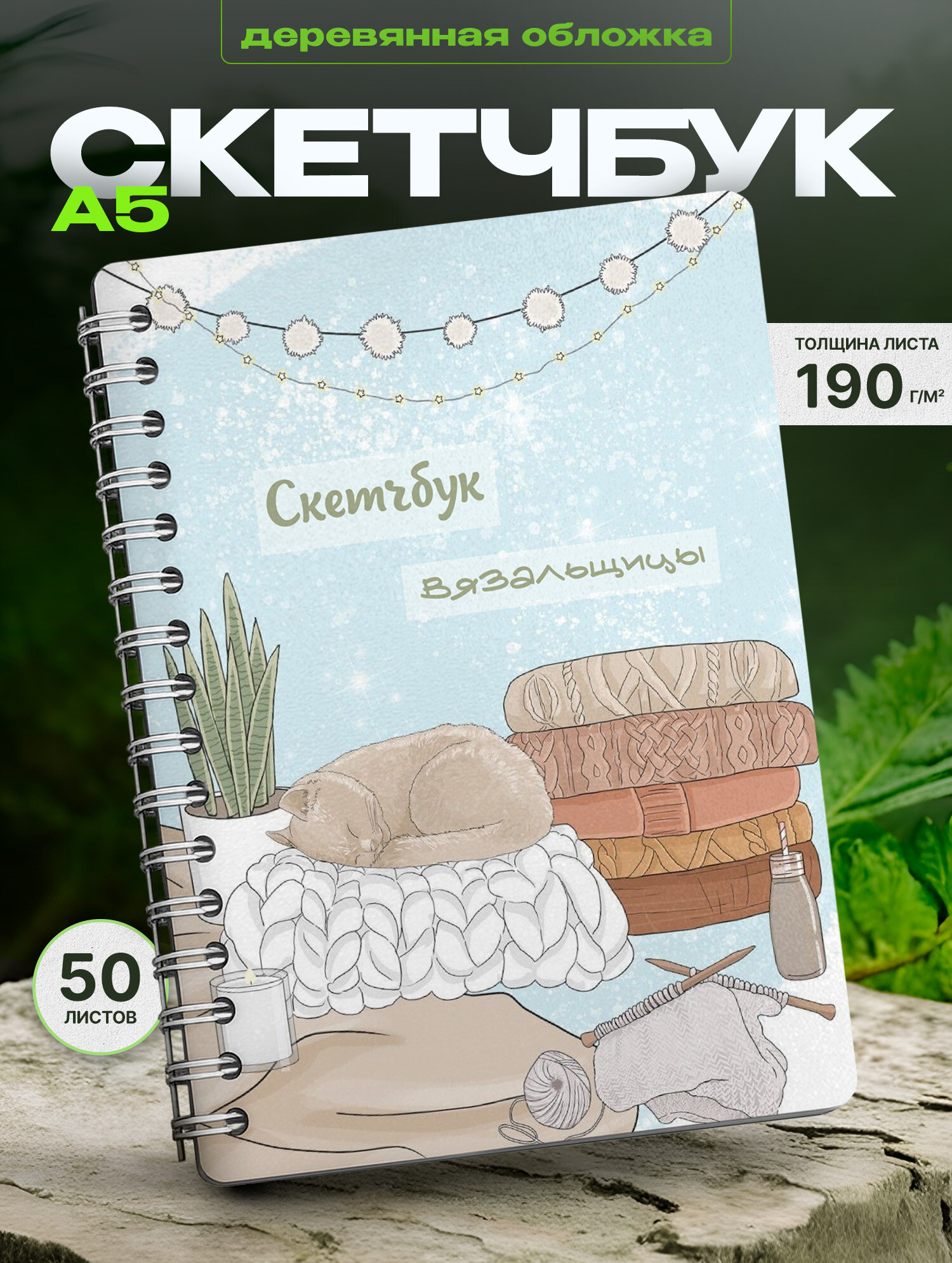 Скетчбук Wood-book "Вязание", А5, для рисования, деревянная обложка, 50 л.
