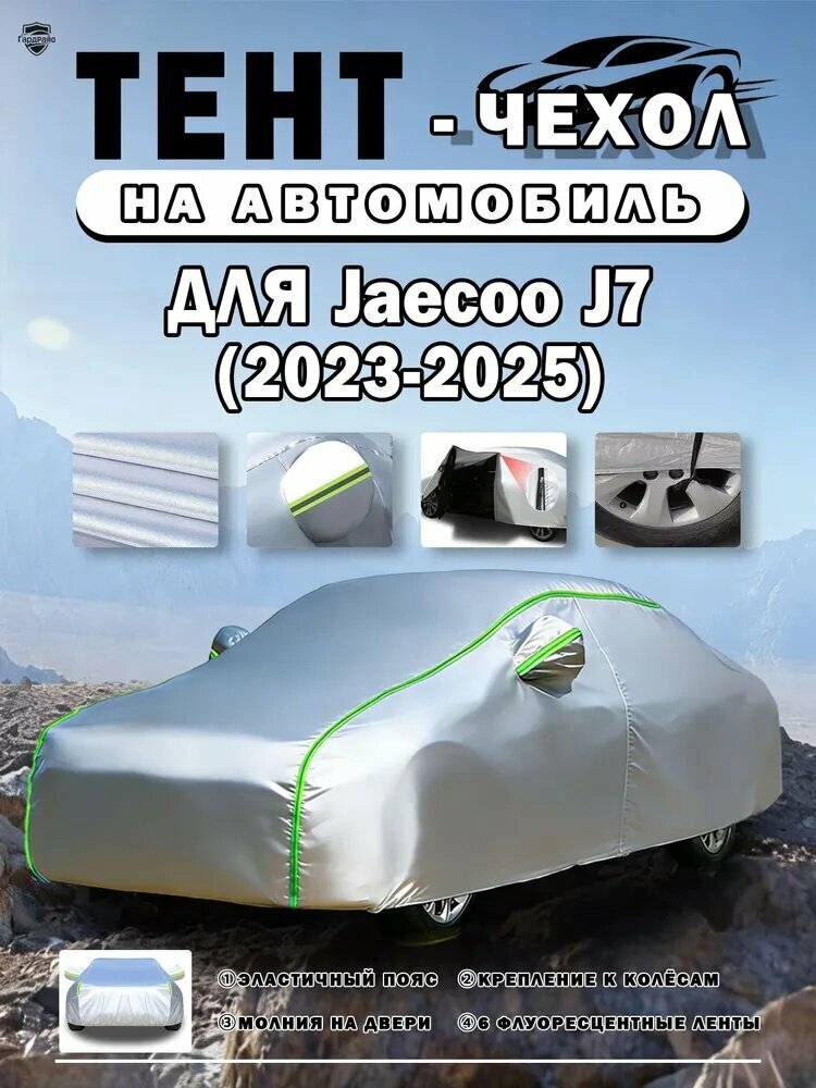 Чехол на автомобиль Jaecoo J7（2023-2025)/Джейку J7, Внедорожник 5 дв, Защита от дождя и снега / Защита от ветра и пыли / Защита от УФ-лучей / Защита от мороза и царапин /Всесезонный тент для автомобиля, Оксфорд 210D, 1 шт.