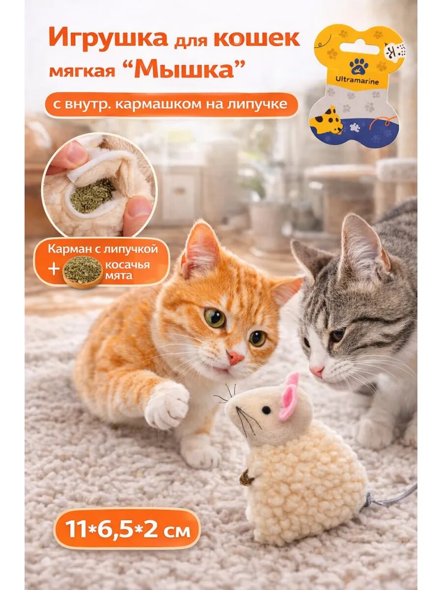 Игрушка для кошек мягкая "Мышка", с внутр. кармашком на липучке, 11*6,5*2см