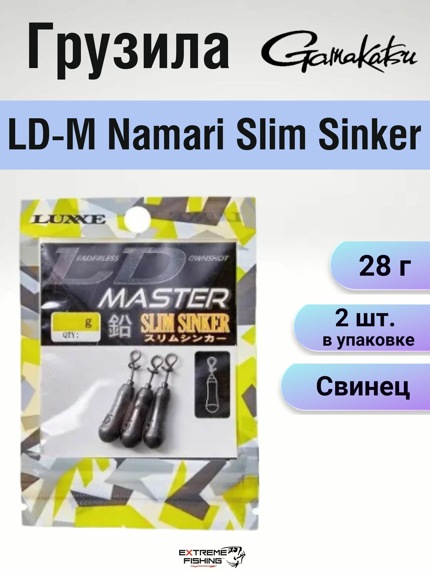 Грузила Gamakatsu LD-M Namari Slim Sinker, быстросъёмные, 28 г