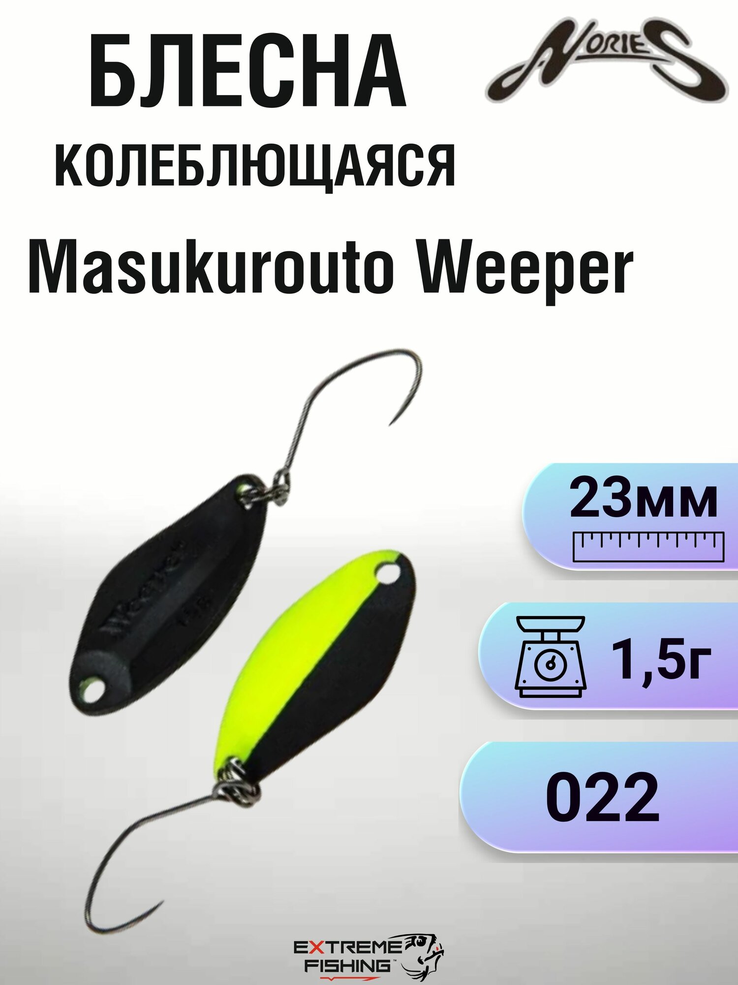 Блесна Nories Masukurouto Weeper, 1.5г, 022