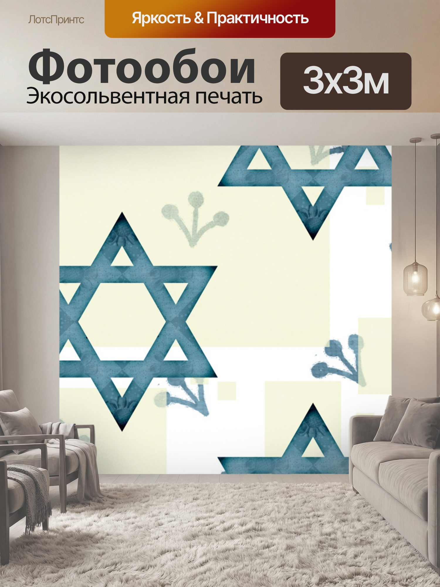 Фотообои "Звезда давида, маген давид, еврейский" 300x300 см. экосольвентная печать