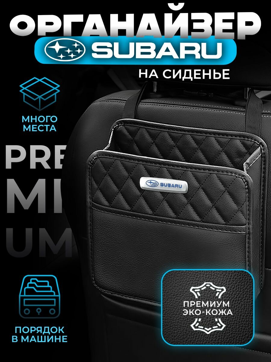 Органайзер на сиденье автомобиля Subaru / Сумка для хранения аксессуаров в машину Субару