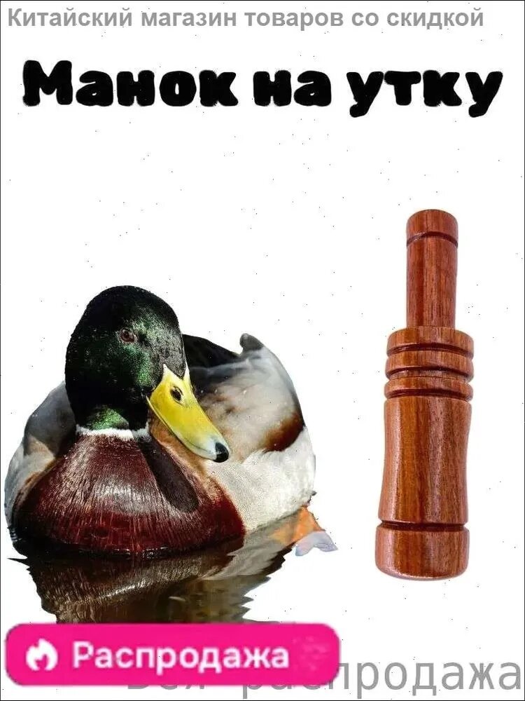 Манок для охоты на утку и гуся из натурального дерева, двухязычковый, цвет коричневый