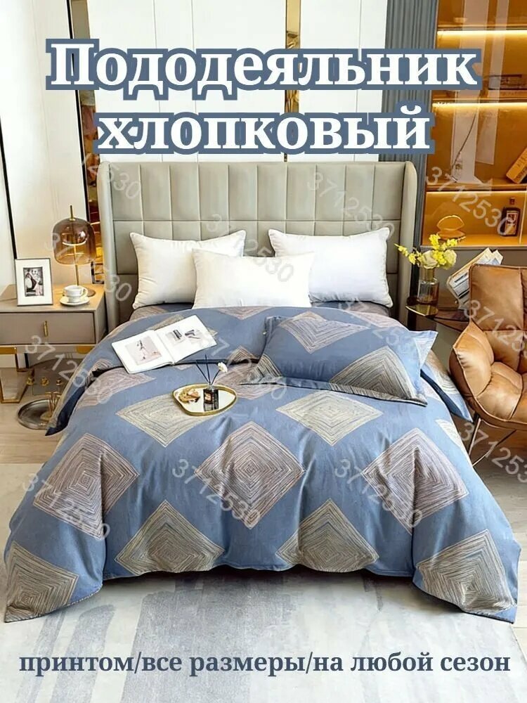 Пододеяльник Хлопок, Односпальный, 160x210
