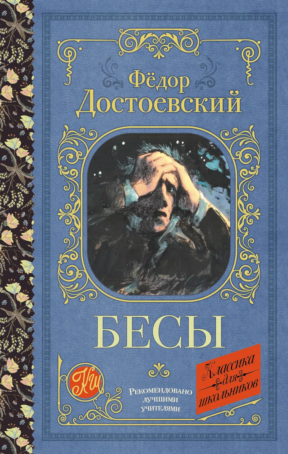 Бесы. Достоевский Ф. М.