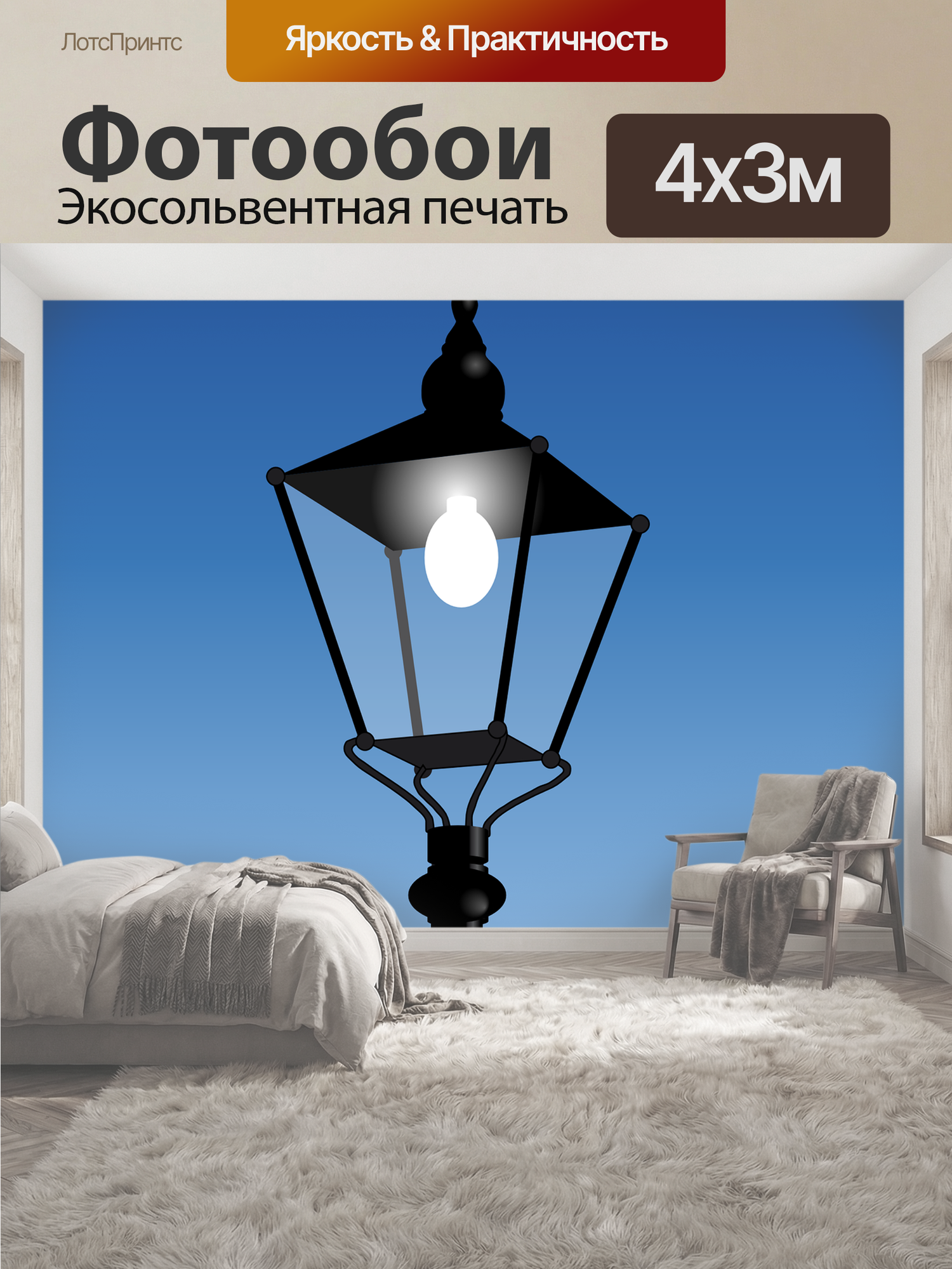 Фотообои "Уличный фонарь, улица света, напольная лампа" 400x300 см. экосольвентная печать