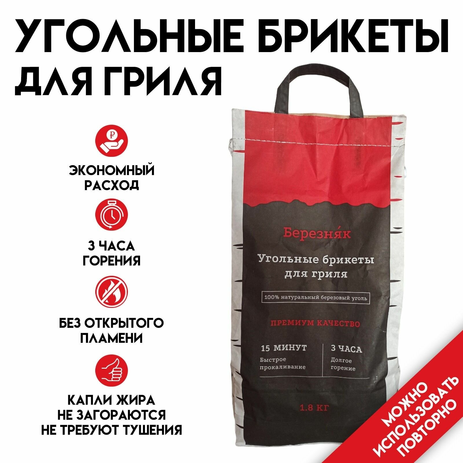 Угольные брикеты для гриля, 1,8 кг