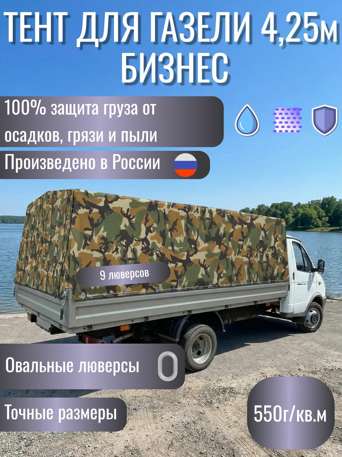 Тент на Газель 4,25 бизнес удлинённая платформа, 9 люверсов, модель 330202, камуфляж 4х хаки (550 г/кв. м, двухсторонний ПВХ материал)