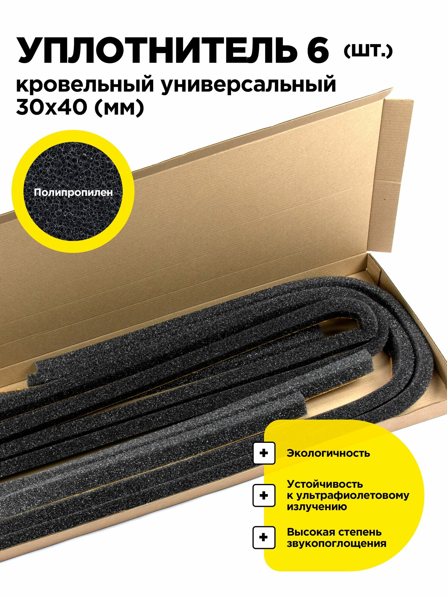 Уплотнитель кровельный самоклеющийся универсальный стандарт 30*40мм 2 м. п, 6шт.