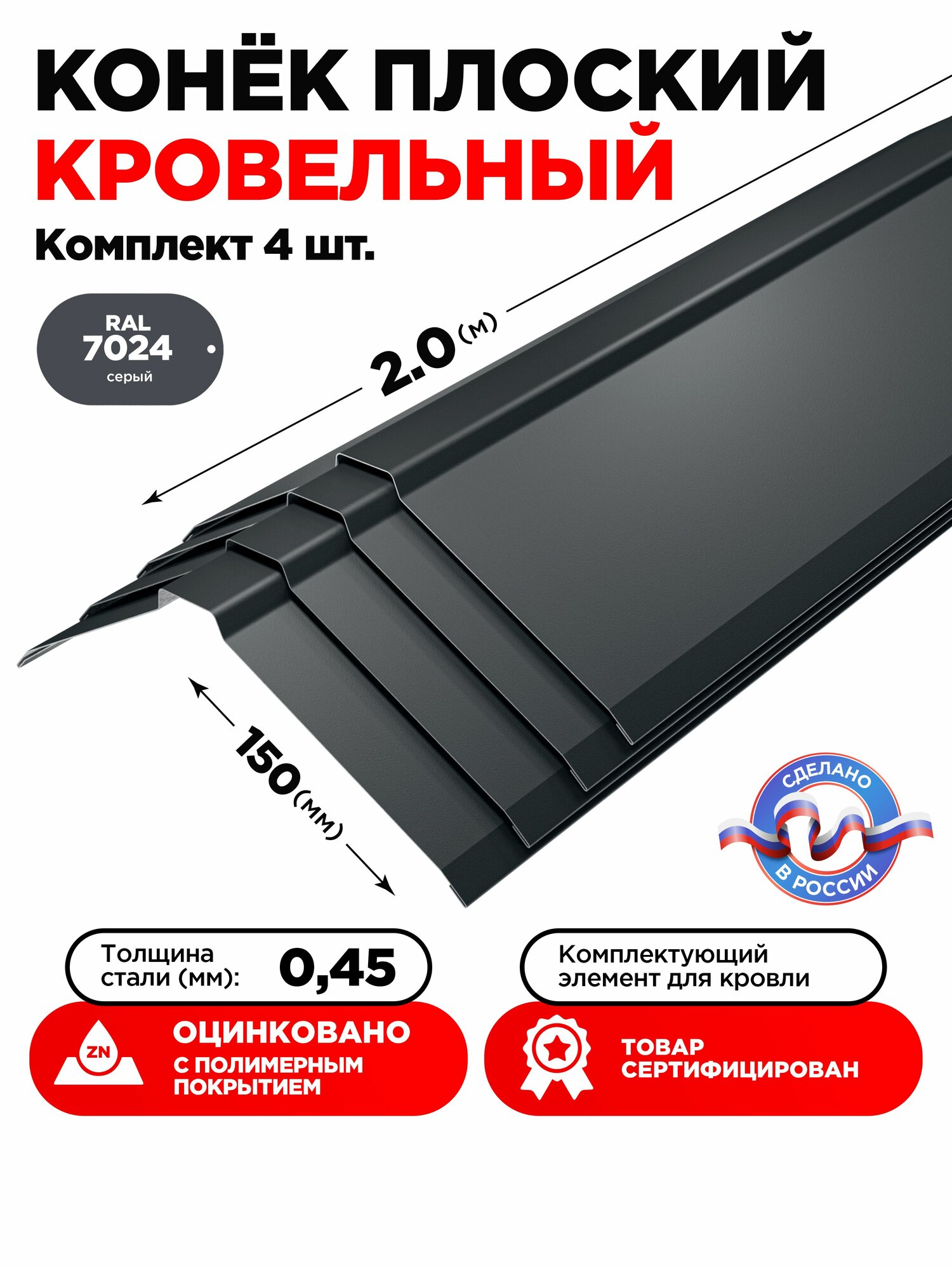 Большой Конек плоский металлический 150мм на кровлю 2м/ длина 2000мм, цвет 7024 серый графит, комплект 4шт.