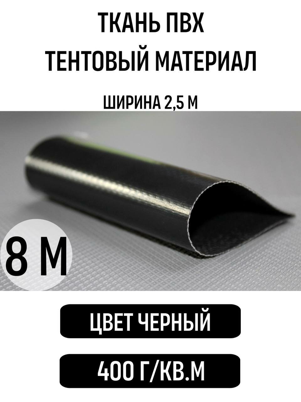 Ткань ПВХ, тентовый материал (двухстороннее нанесение, 400 г/кв. м); ширина 2,5 метра, 8 погонных метров; цвет черный