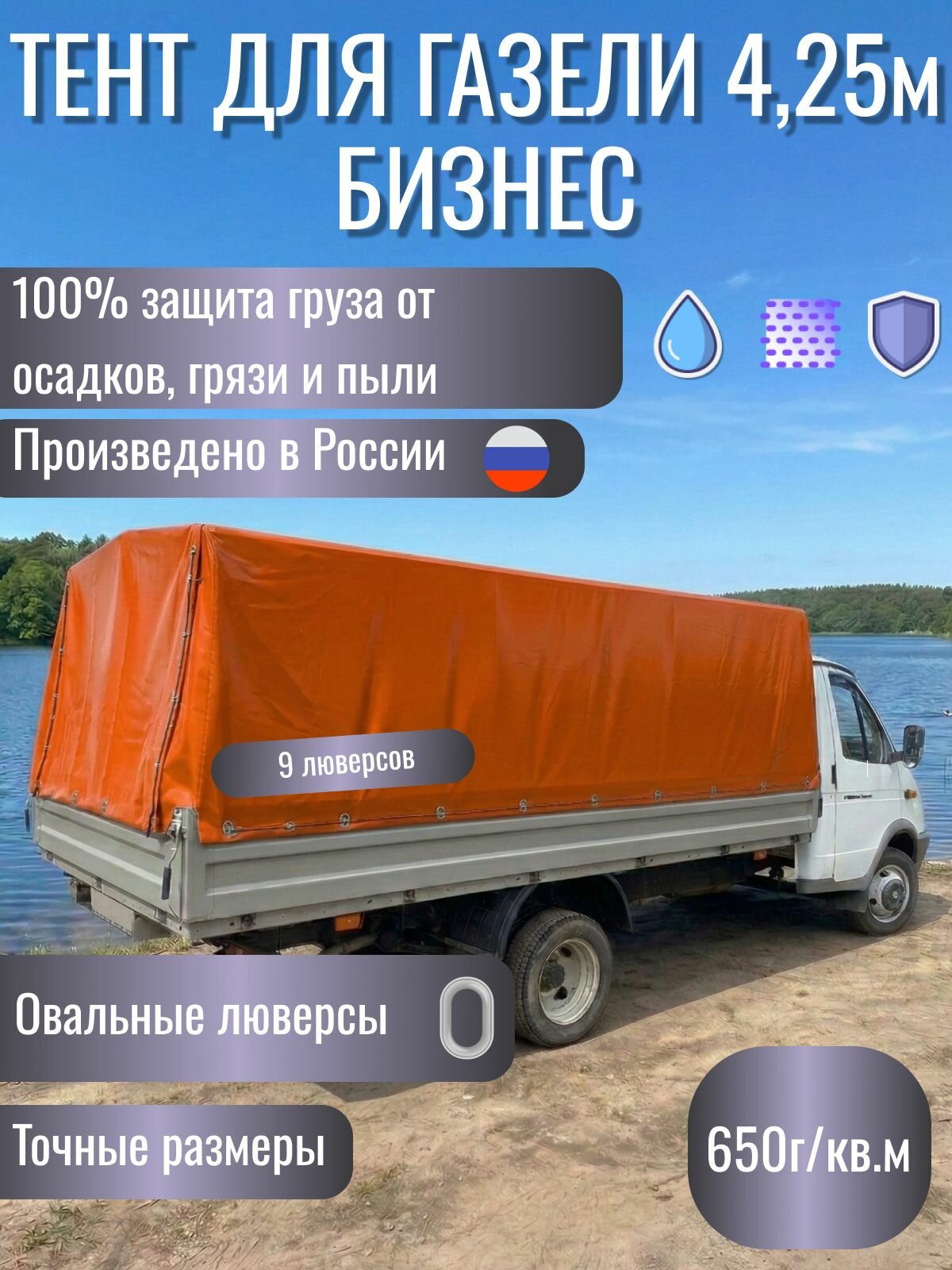 Тент на Газель 4,25 бизнес удлинённая платформа, 9 люверсов, модель 330202, оранжевый (650 г/кв. м, двухсторонний ПВХ материал)